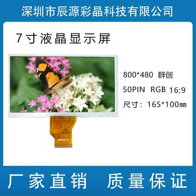 群创7.0寸3.5厚液晶显示屏RGB800*48050PAT070TN92工控屏显示器