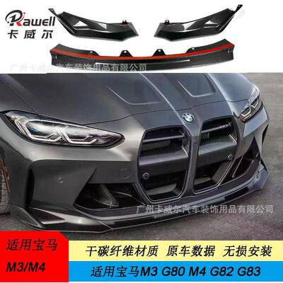 适用宝马M3/M4纤维改装G80G82小包围套件前铲V款前唇空气动力学
