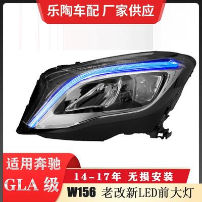 适配奔驰W156改装大灯GLA200GLA220低升高GLA260改装新款前照大灯