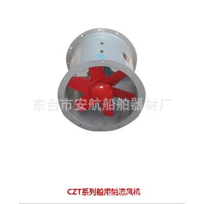 直销SJFG船用轴流风机船用CZT轴流风机船用防爆轴流风机