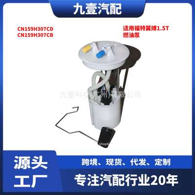 适用用福特翼搏1.5燃油泵总成汽油泵CN159H307CD CN159H307CB