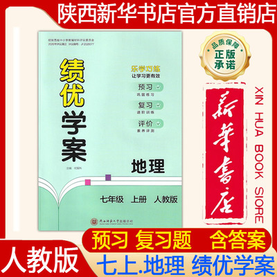 【新华书店】2026新版 人教版初一7七年级上册地理绩优学案配人教版 绩优学案七年级上册地理人教版大练习册 陕西师范大学出版社