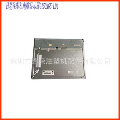 日精注塑机电脑显示屏G150XGE-L04液晶屏