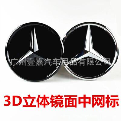 适用于奔驰C级E级GLAGLCGLE改装立体镜面中网大标W204W205车标