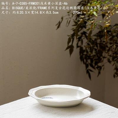 BISQUE美浓烧/FRAME系列复古花边椭圆深盘(浅米黄色/小)