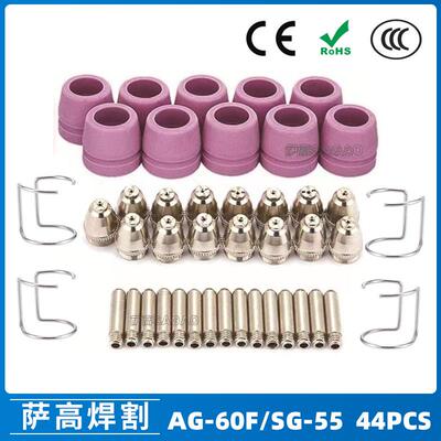 AG60/SG55等离子枪切割配件CUT-60电极喷嘴保护罩保护套44PCS