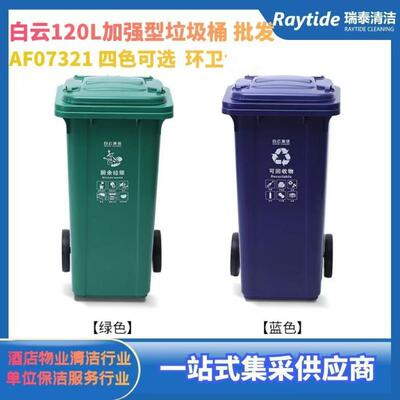 白云AF07321塑料垃圾箱四色户外分类垃圾桶环卫小区收纳桶120升