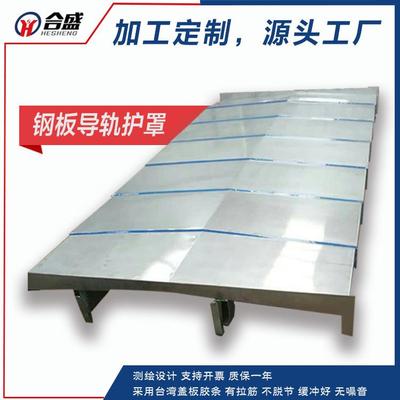 850机床钢板防护罩设备导轨防尘罩伸缩拉筋护板加工钣金护罩合盛