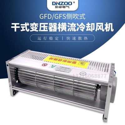 散热排烟风扇GFD/GFDD/GFS/GFSD1100-110干式变压器贯流冷却风机