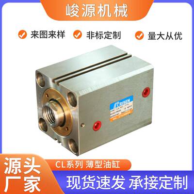 日森/RISEN油缸非标铝制铁制薄型油缸CL油缸薄型油缸