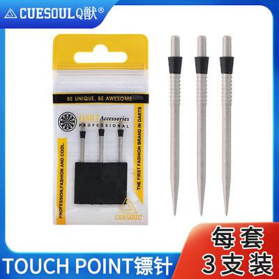 CUESOUL/Q獣TOUCHPOINT系列3支装C款飞镖钢针比赛级镖头飞镖配件