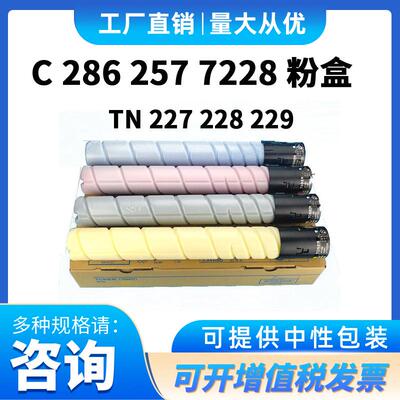 TN227 TN228 TN229适用柯美碳粉C 257 286 7222 7228复印机粉
