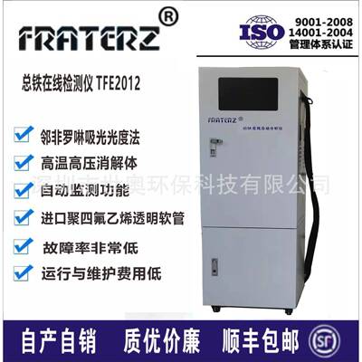 FRATERZ总铁在线分析仪TFE2012邻菲罗啉吸光光度测定法总铁含量