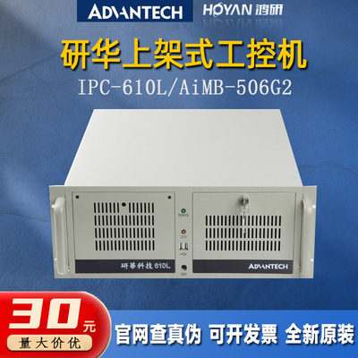 IPC-610L/AiMB-506G2研华工控机i3-8100/9100三显双网口工业电脑