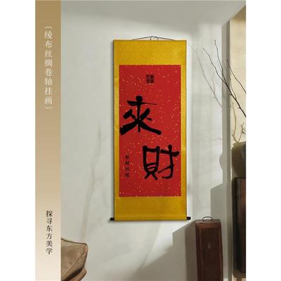 新中式绫丝绸复卷wy.7.5轴挂客厅玄关布过道墙画壁古装饰画书房茶
