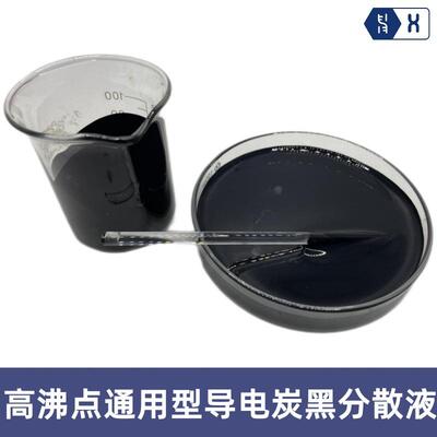 【高沸点通用型导电炭黑分散液】超导SP碳黑DMAC及DB溶剂型导电剂