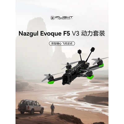 iFlight翼飞 Nazgul Evoque F5 V3 5寸花飞FPV穿越机动力套装