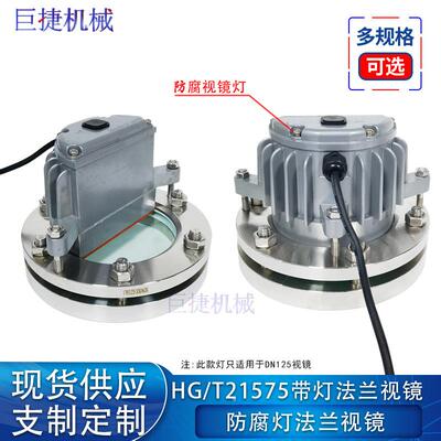巨捷HG/T21575锈钢法兰防腐视镜带防腐视镜灯设备容器视镜DN125
