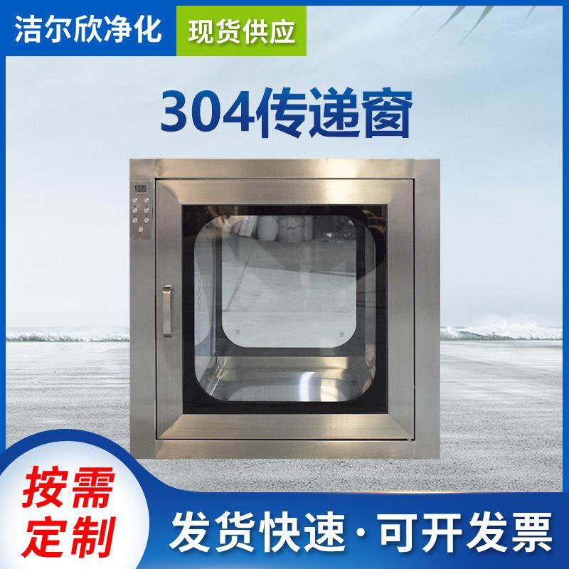 不锈钢洁净传递窗304传递窗机械电子互锁净化传递箱不锈钢传递窗