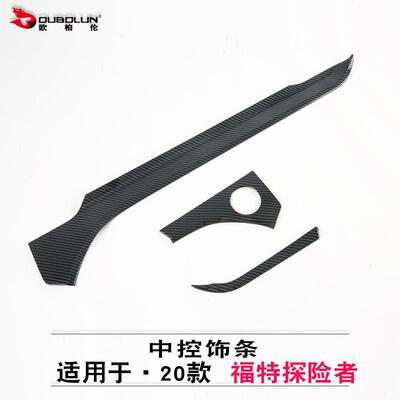 适用于20款福特探险者中控饰条改装专用abs碳氢仪表台中控装饰贴