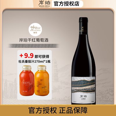 【2025永利臻典铜奖】岸珀干红葡萄酒750ml/瓶干红赤霞珠美乐