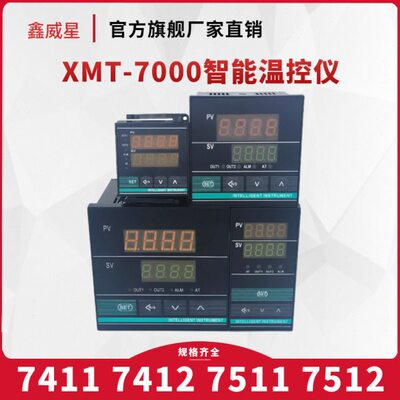 XMTD XMTA XMTG XMTE 7411 7412 7511智能数显温度控制器温控仪表
