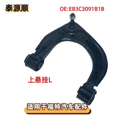 EB3C3091B1B适用于FORD福特撼路者皮卡马自达BT50左前上摆臂