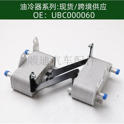 UBC000060/UBC100800机油冷却器散热器油冷器发动机变速箱
