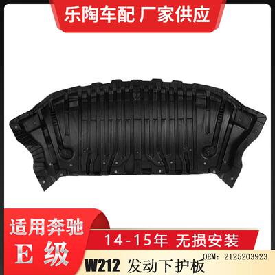 适配奔驰E级W21214-15年发动机下护板E350E280护板2125203923