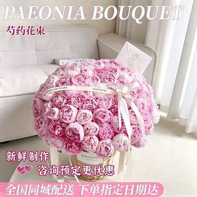 情人节芍药花束同城速递送女友