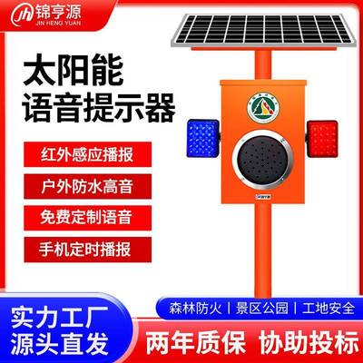 森林防火语音提示器水库水利工地安全红外线感应太阳能声光播报器