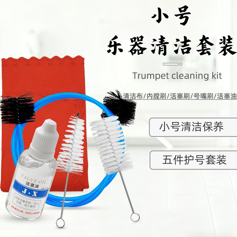 降B调小号清洁套装铜管乐器护理保养用品拉管膏内腔乐器清洁套装