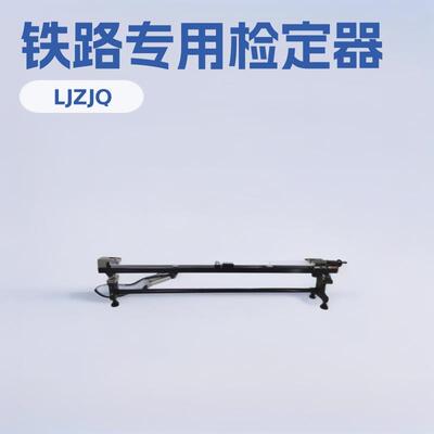 LJ-ZJQ型铁路支距尺检定器LJ-JDQ-II型正切小型用设备加工