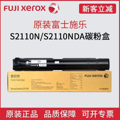 原装富士施乐S2110N碳粉S2110NDA复印机墨黑色粉筒CT202873粉盒