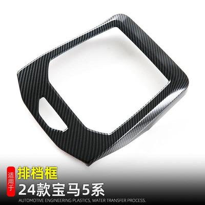 适用于24款宝马新5系i5排档框面板中控按键框530li车内改装用品