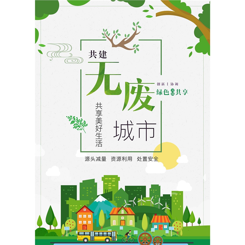 无废绿色共享海报展板创造绿色工厂无废城市生产绿色产品墙贴纸