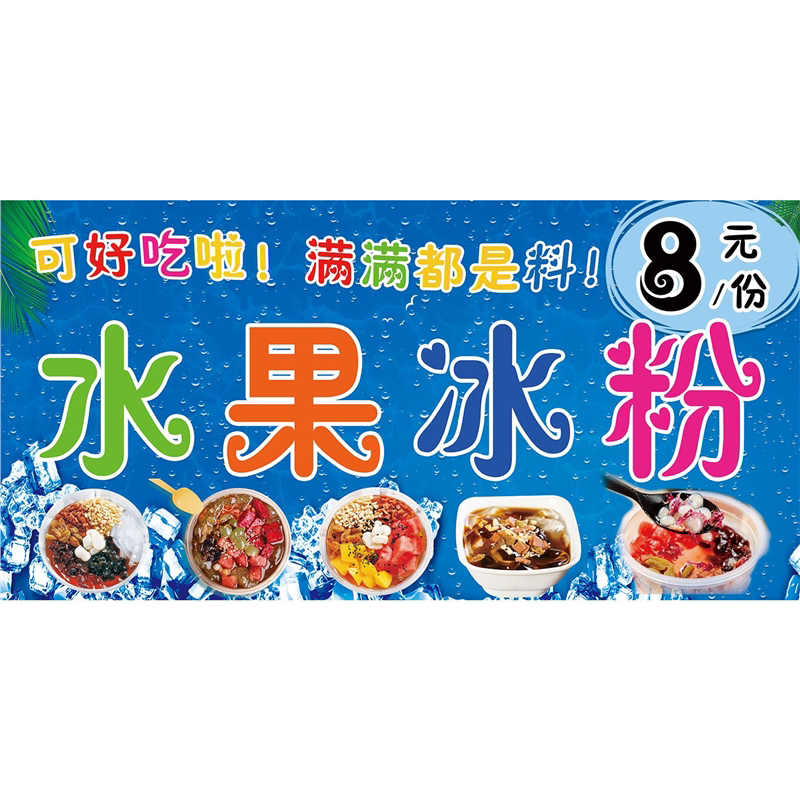 水果冰粉海报贴纸贴喷绘布小吃车海报贴画贴纸小吃装饰自贴画