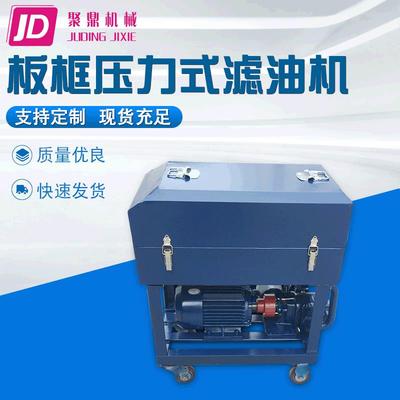 聚鼎板框压力式滤油机LY/BASY-50板框式加压滤油机