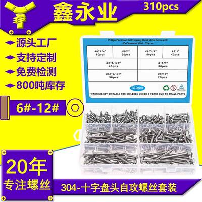 310pcs304不锈钢GB845#6~#12十字盘头自攻螺丝自攻钉盒装