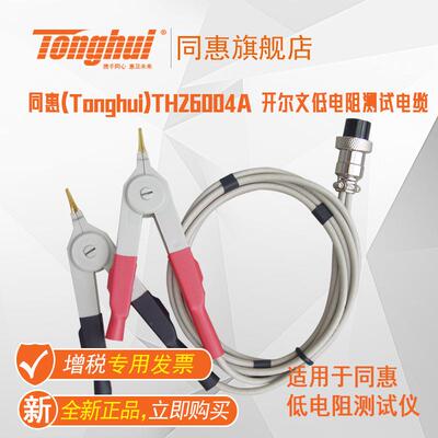同惠(Tonghui)TH26004A开尔文低电阻测试电缆