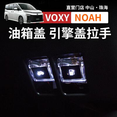 诺亚NOAH VOXY70 80 90系油箱引擎盖手柄拉手带灯款改装配件用品