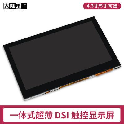 树莓派MIPIDSI电容触控屏4.3寸/5寸DSI电容触摸IPS显示屏轻薄屏