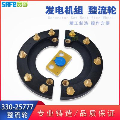 赛孚无刷柴油发电机配件整流桥励磁桥 压敏电阻 330-25777 整流轮