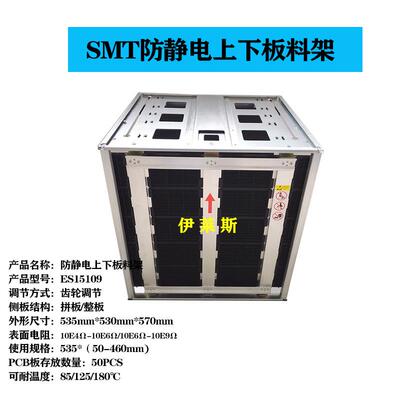 SMT基板框防静电上下板料架外尺寸535*530*570mm齿轮轨道调节