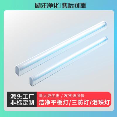 泪珠灯净化灯led洁净灯三防灯T8单管带罩日光灯罩长条洁净平板灯