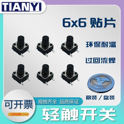 轻触开关6x64.3/5/6/7.5/8/9 贴片按键四脚编带 盘装 耐温 6*6