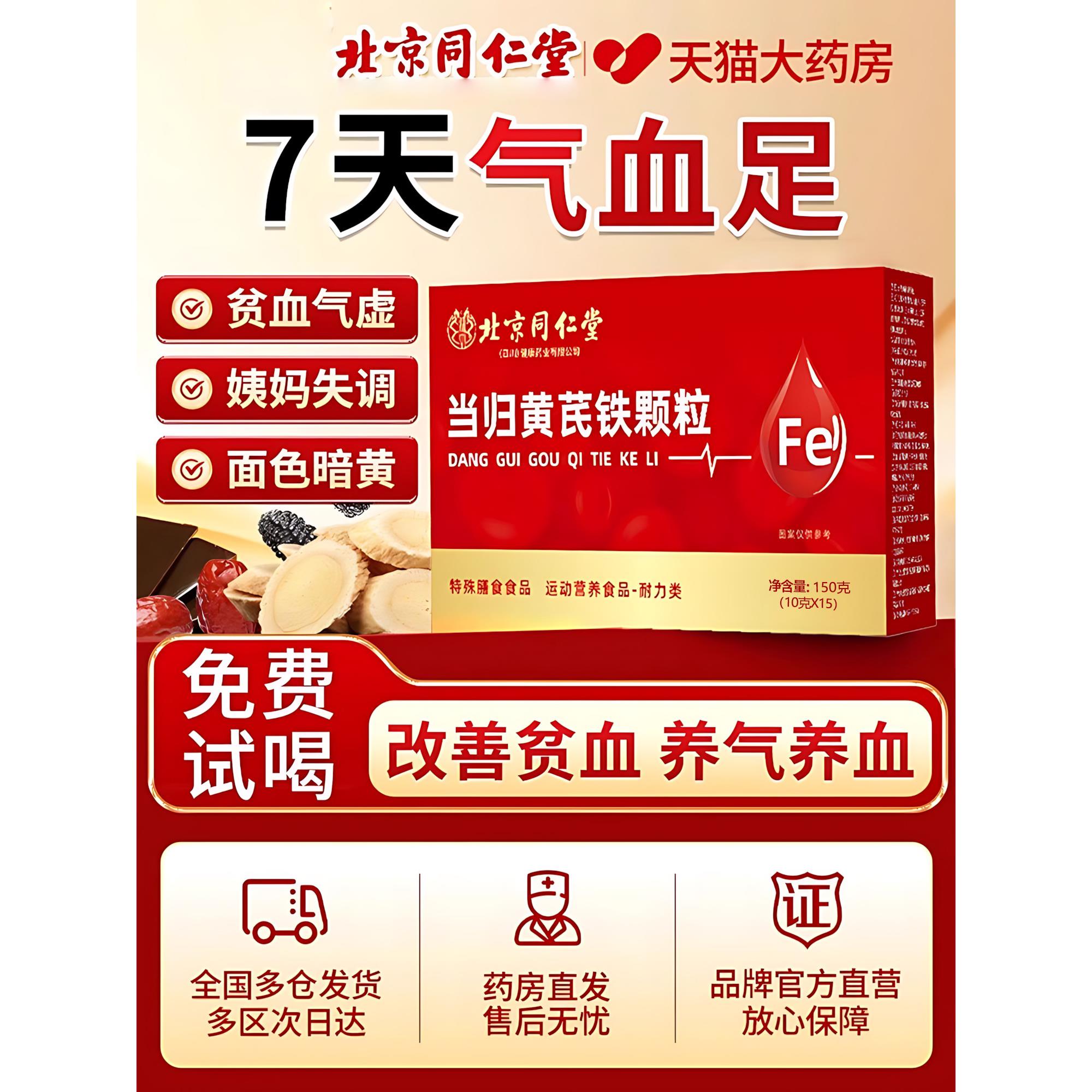 北京同仁堂黄芪当归铁颗粒补颗粒血官方旗舰店膳食补充剂型饮料zz