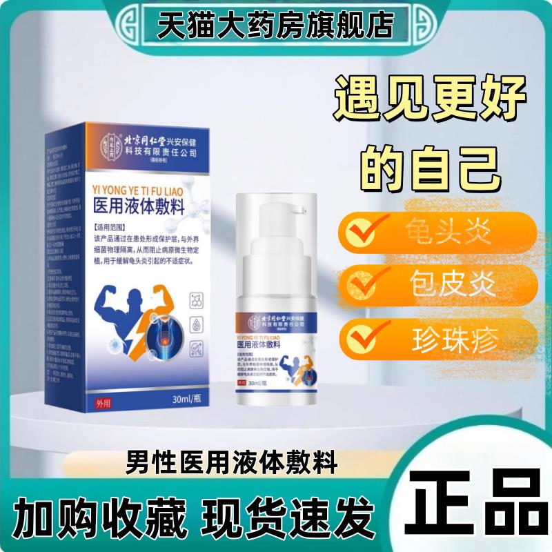 北京同仁堂医用液体敷料旗舰店官方正品私处用医用皮肤喷剂1yy