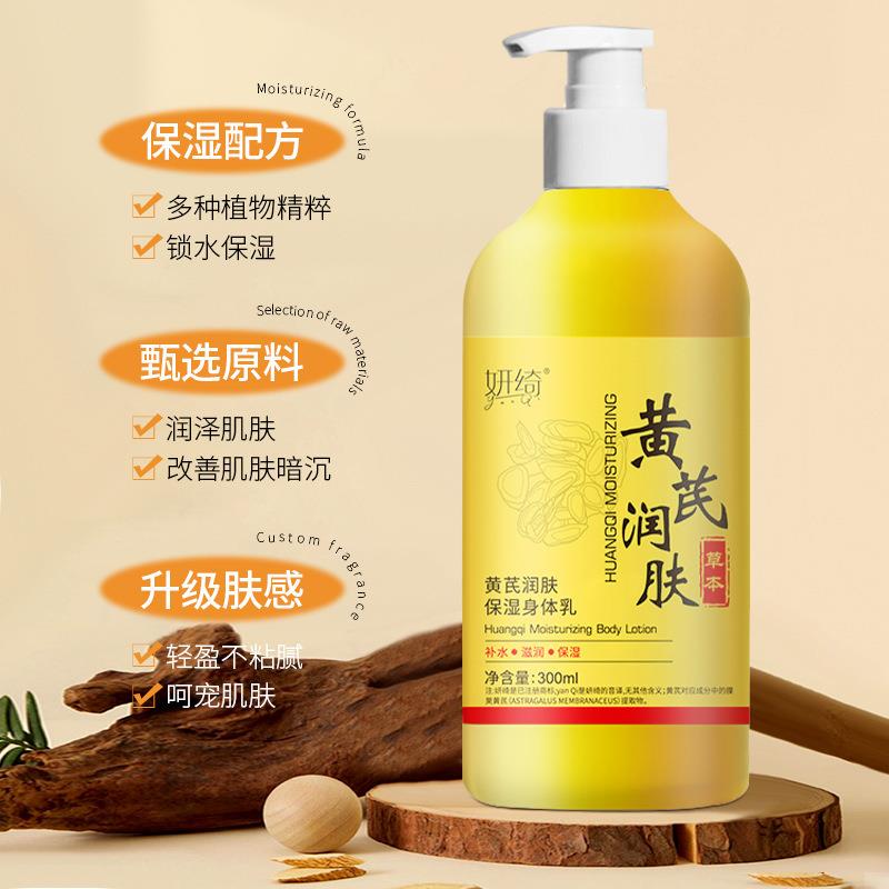 妍绮黄芪身体乳保湿保湿润肤防干裂秋冬起皮滋润护肤保湿霜