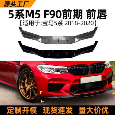 适用宝马5系BMWM5F90前期2018-20款前唇前铲扰流板包围外饰改装